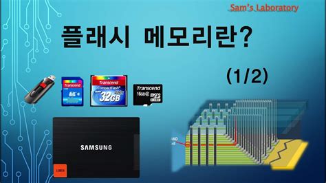 플래시 메모리란 무엇인가 12 Youtube