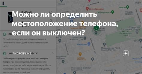 Можно ли определить местоположение телефона если он выключен Androidlime Дзен