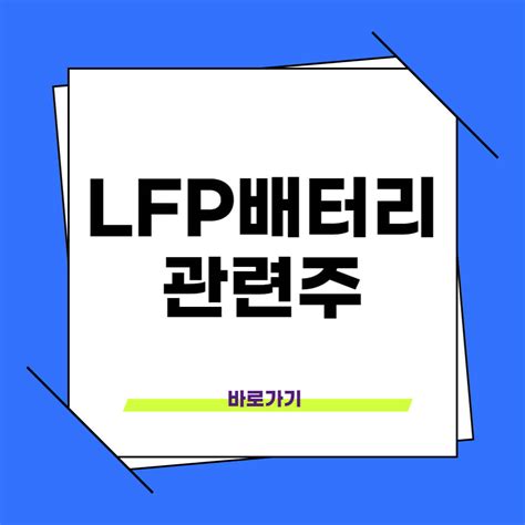 Lfp 배터리 관련주 Top 10 추천｜대장주 테마주 수혜주 전망 총정리 자동차 금융 가이드