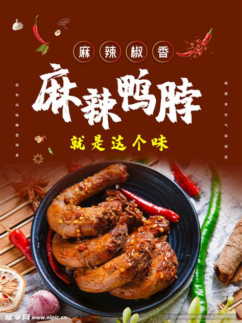 麻辣鸭脖海报设计图 广告设计 广告设计 设计图库 昵图网