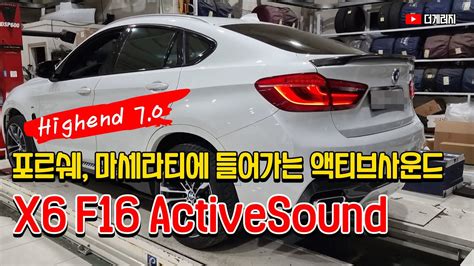 Bmw X6 오토모티브 하이엔드70 액티브사운드 장착 천둥 번개소리 여러분의 차량에도 가능합니다 Bmw F16 Activesound Install Youtube
