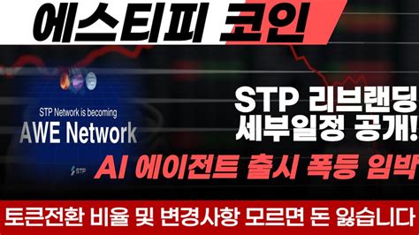 에스티피 코인 Stp코인 리브랜딩 세부일정 공개 Ai에이전트 출시한 에스티피코인 폭등 임박한 내용 자율세계 성공적 스타트 토큰전환 비율 및 변경사항 필수 확인