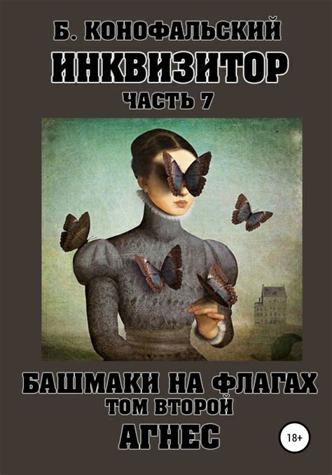 Инквизитор. Башмаки на флагах. Том второй. Агнес, Борис Конофальский ...