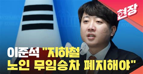 현장영상 이준석 지하철 노인 무임승차 없애고 연간 12만 원 교통카드 지급”