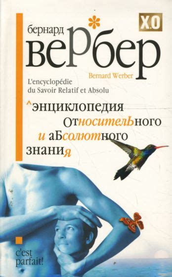 Книга: "Энциклопедия Относительного и Абсолютного знания" - Бернар ...