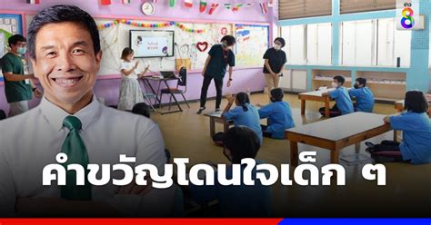 เปิดคำขวัญวันเด็ก 2566 ผู้ว่าฯ ชัชชาติ โดนใจเด็กสุด ๆ