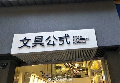 文具公式logo字体设计 用数字来替换汉字的笔画，和西为中用（用西文字母替换汉字的笔画）的字体设计方法一样，这类设计很有特点，也很有趣，值得借鉴和学习！ 图片 Logo标志 2图片素材 花瓣网