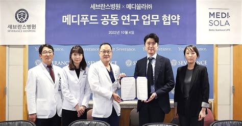 메디쏠라 세브란스와 특수 의료용 식품 메디푸드 연구개발 협력