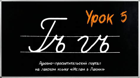 Уроки лакского языка. Урок 5 - буква Гъ / Лакку мазрал дарсру 5-мур ...