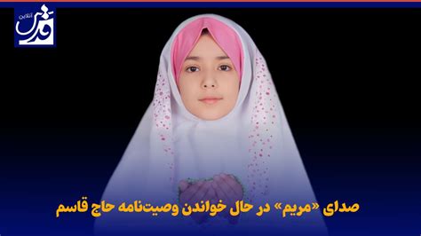 فیلم صدای مریم سلطانی‌نژاد شهید شش ساله حادثه تروریستی کرمان در حال