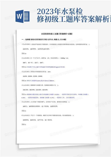 2023年水泵检修初级工题库答案解析试题Word模板下载 编号qorkjjjg 熊猫办公