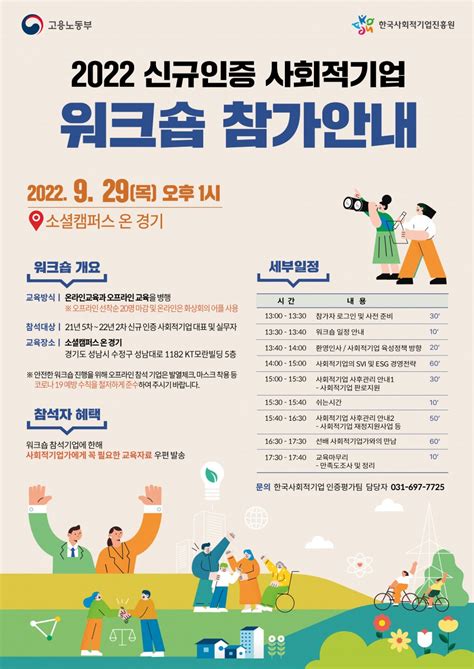 한국사회적기업진흥원 2022년 신규 인증 사회적기업 워크숍 개최 공지사항 모두의경제 사회적협동조합