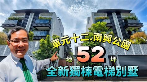 單元12南興公園全新獨棟電梯別墅 擁有私人雙側院獨棟電梯別墅 地52坪全棟四面採光 尊貴14戶稀有獨棟 社區厝王三車位