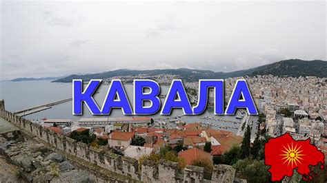 Кавала Егејска Македонија Youtube