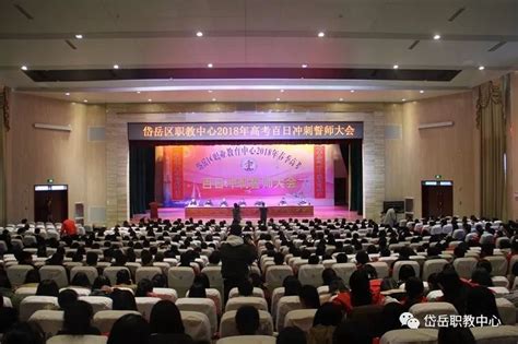 吹响春季高考的号角——岱岳区职教中心举行2018年高考百日冲刺誓师大会