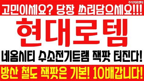 현대로템 주가전망 긴급 속보 특급정보 고민이세요 당장 쓰러담으세요 네옴시티 수소전기트램 잭팟 터집니다 방산 철도 잭팟은 기본 10배 갑니다
