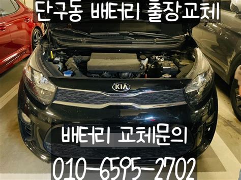 단구동 배터리 빠른 교환 모닝 밧데리 긴급 출동 교체배터리몬스터 원주점 네이버 블로그