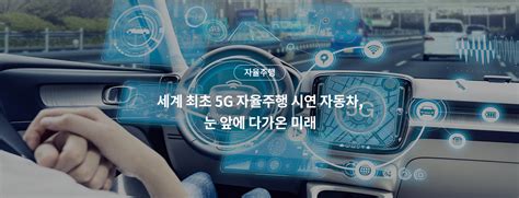 유플러스 함께 개발한 실물 5g 자율주행차도 전시