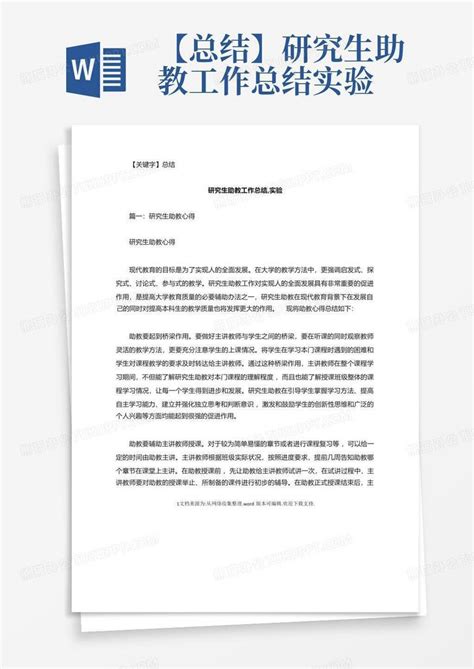 总结研究生助教工作总结实验Word模板下载 编号qyeyyzyb 熊猫办公