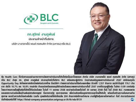 บลูชิพ ‘blc ร่วม Opportunity Day ปักธงปี 2568 จับมือพันธมิตรขยายการเติบโตแบบไร้ขีดจำกัด