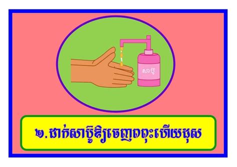 របៀបលាងសម្អាតដៃ សម្ភារ ឧបទេស និងការតុបតែងថ្នាក់រៀន Facebook