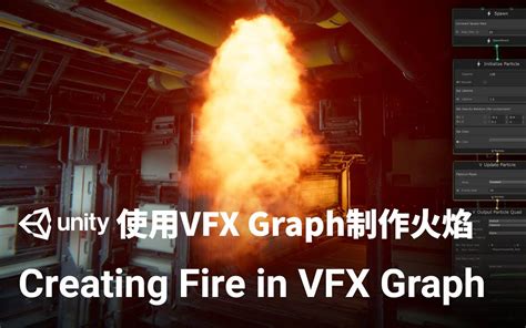 [unity 教程] 在unity中使用vfx Graph创建火焰、烟雾和迷雾 哔哩哔哩 Bilibili