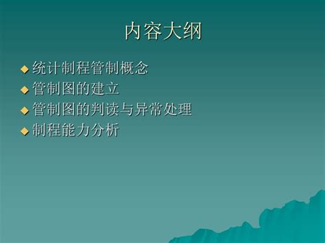 统计制程管制 spc ppt