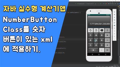 자바 실수형 계산기 Ui 변경 클래스class 생성자constructor 자바 안드로이드 실수형 계산기 클래스