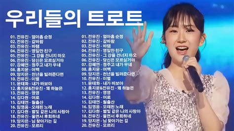 우리들의 트로트🏆 우리들의트롯뉴스 우리들의 노래모음 열아홉 순정、갈바람、바램、영일만 친구、그 강을 건너지 마오 Youtube