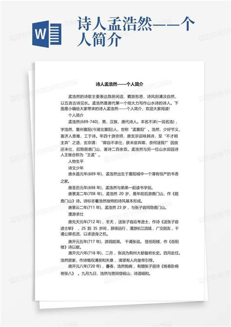 诗人孟浩然个人简介Word模板下载 编号lzxzyrnd 熊猫办公
