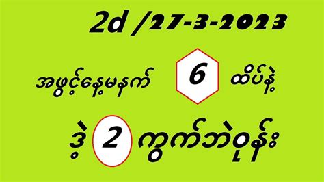 27 3 2023 မနက်အတွက် 2d Youtube