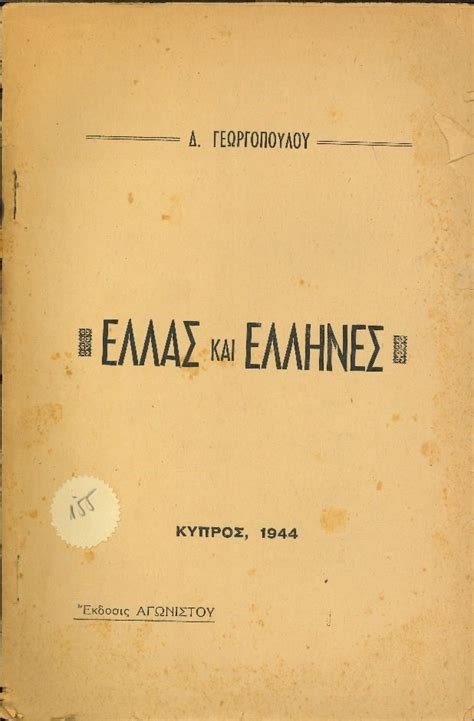 ΚΥΠΡΟΣ ΣΥΛΛΕΚΤΙΚΑ ΙΣΤΟΡΙΑ ΤΕΧΝΗ ΛΑΟΓΡΑΦΙΑ ΕΛΛΑΣ ΚΑΙ ΕΛΛΗΝΕΣ