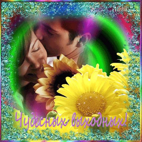 Чудесных выходных Выходные Поздравительные открытки Галерейка