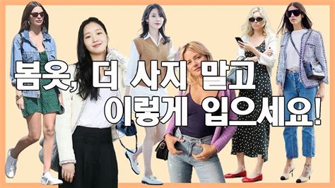 봄옷 더 사지 말고 이렇게 입으세요 있는 옷 200 활용하기👌 여름 전까지 버틸 수 있는 코디 꿀팁 대방출😎 Youtube