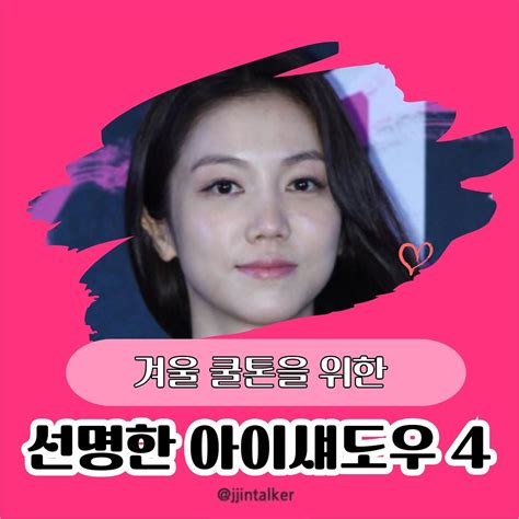 노원 퍼스널 컬러 진단 루뮤 찐토커 겨울쿨톤을 위한 아이섀도우 가이드 ⠀ ⠀ ⠀ ⠀ 겨울쿨톤 특징 ️ 경계가 또렷한 피부톤 ️ 선명하고 시크한 이미지 ️ 채도 높은