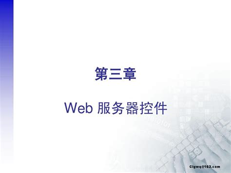 第五章 Web 服务器控件word文档在线阅读与下载无忧文档