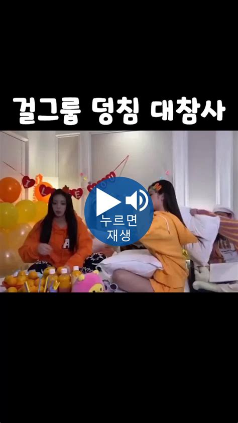 ㅇㅎ 잇지 유나 X침 대참사ㄷㄷ Mp4 유머 움짤 이슈 에펨코리아