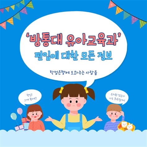 방통대 유아교육과 편입에 대한 모든 정보 네이버 블로그