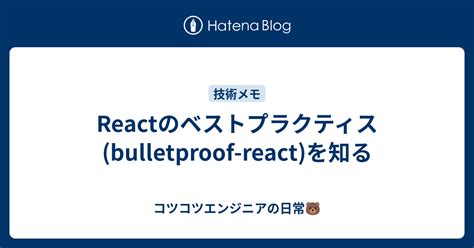 reactのベストプラクティス bulletproof react を知る 日常学びブログ