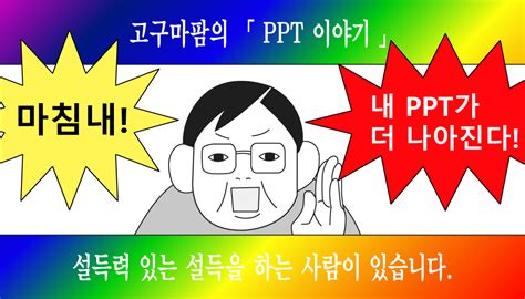 Ppt에 서툴지만 제안서는 써야 한다면 벼락치기용 Ppt 꿀팁 고구마팜