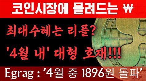 『리플xrp』 은행발 호재 4월 예상 25배 연내 30배 예측 리플 리플코인 코인 리플전망 비트코인 호재 리플호재 Youtube