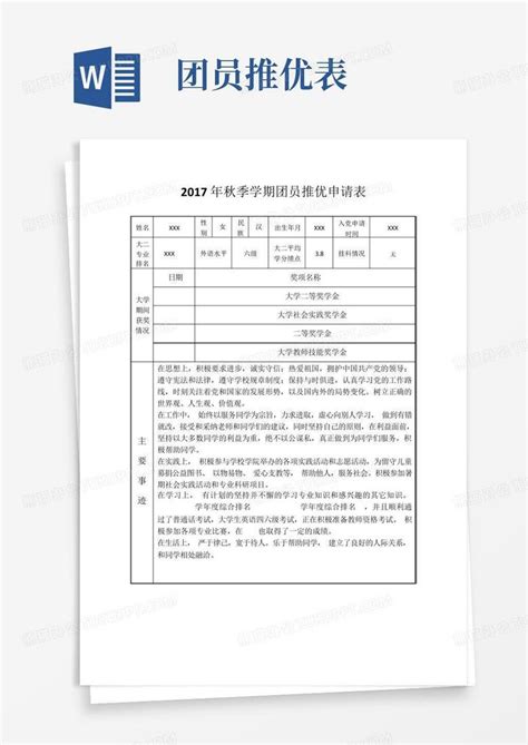 团员推优申请表word模板下载编号qggpwdea熊猫办公
