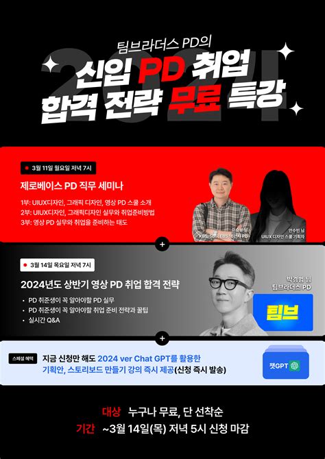 팀브라더스 범pd의 신입 Pd 취업 합격 전략 무료 특강 공모전 대외활동 링커리어