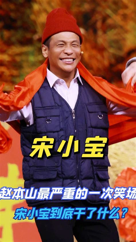 宋小宝：赵本山最严重的一次笑场，他到底干了什么？高清1080p在线观看平台腾讯视频