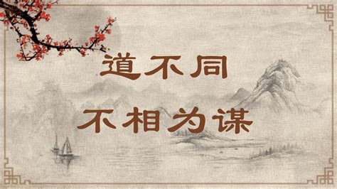 中华文化 道不同，不相为谋 part ways and part company 人文历史 科普博览 资讯 中国农业科技推广网