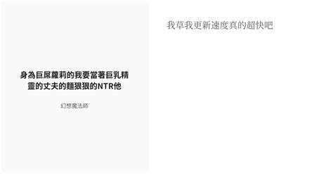 R 18 3 身為巨屌蘿莉的我要當著巨乳精靈的丈夫的麵狠狠的ntr他 靠著自研作弊器在遊戲裡大肆修改npc常 Pixiv