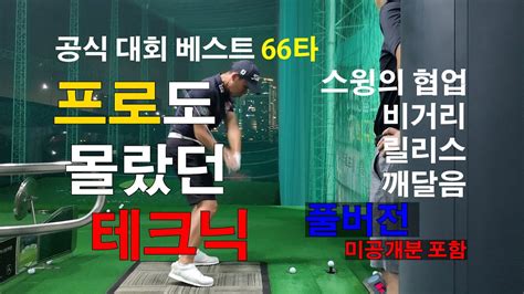 골프 상위 1가 되기 위한 도전 풀버전 골프레슨 Youtube