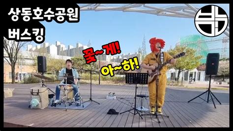 꽃게~ 아하~ [박민 꽃게] 상동호수공원 버스킹 Youtube