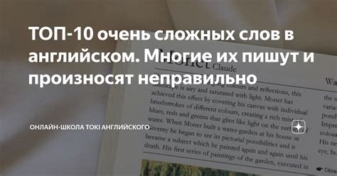 ТОП 10 очень сложных слов в английском Многие их пишут и произносят неправильно Онлайн школа