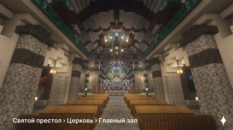 Святой престол на сервере Hofu Rp постройки и локации C разных серверов Майнкрафт на нашем сайте